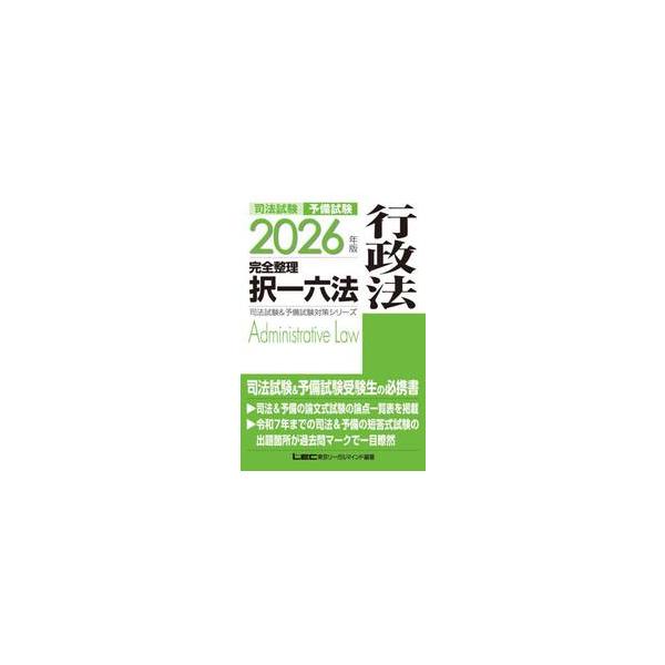 司法試験・司法試験予備試験の短答式／論文式試験に必要な条文・判例・過去問知識の情報を、図表・判例索引などを用いて見やすく整理し、効率的な学習を可能としました。司法書士や行政書士など各種資格試験対策にも好適です。<br>ＬＥＣ東京...