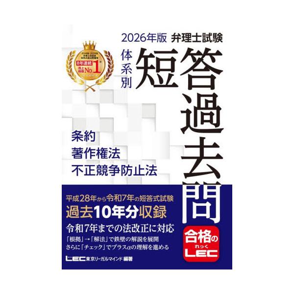 精緻な解説で合格に直結！初学者から学習経験者まで、弁理士試験突破を目指す方のための短答過去問題集。平成28年から令和7年まで10年分の問題を体系別に収録し、令和6年までの法改正に対応しています。<br>ＬＥＣ東京リーガルマ東京リ...