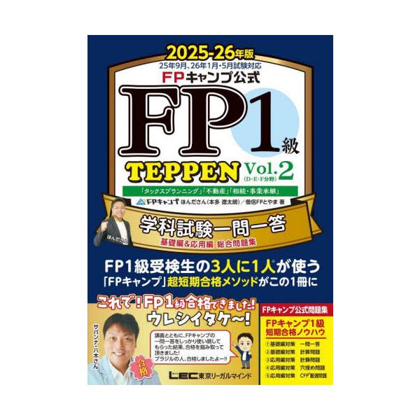 【話題騒然】１級学科合格タレント〈サバンナ八木さん〉激推し問題集。ＦＰ１級の〈超短期合格〉を可能にした、〈FPキャンプ式〉合格メソッドが満載の一問一答問題集！全２巻で６分野をコンプリート。<br>ほんださん東京リーガルマインド2...