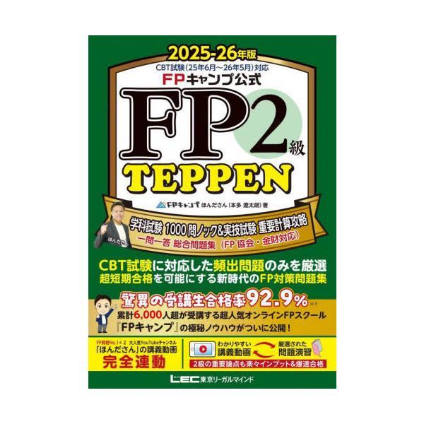 「FPキャンプ式」の人気学習法が、FP2級向け問題集として登場！一問一答形式で論点を整理し、本質理解を深めながら効率よく学習可能。 最新の法改正にも対応し、FP2級合格への最短ルートを提供！<br>ほんださん東京リーガルマインド...