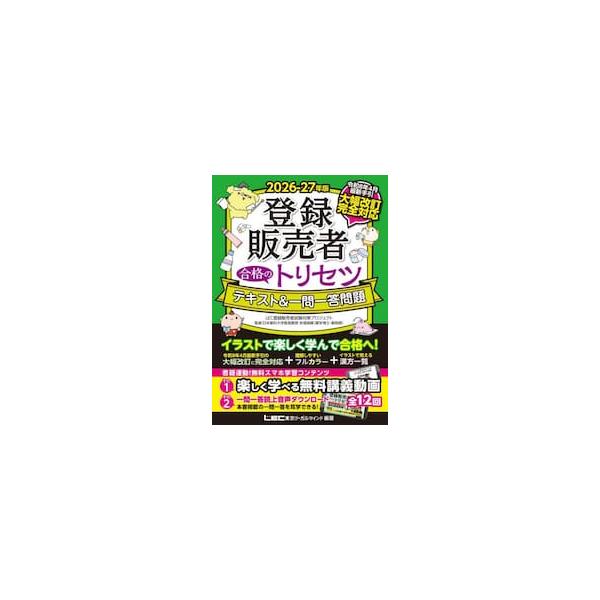 令和8年4月17日発表手引きに完全対応のフルカラーテキスト。豊富なイラストと図解でわかりやすく、すらすら読み進めることができます。一問一答問題で学習した内容をすぐに確認でき、効率的な学習が可能です。<br>東京リ−ガルマイ東京リ...