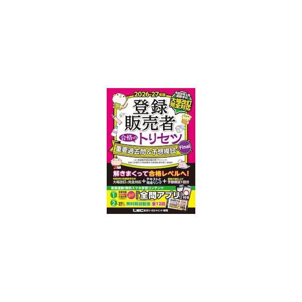令和8年4月17日発表手引きに完全対応した過去問題集。「トリセツ式合格3ステップ」で合格を目指しましょう。同シリーズ『テキスト&amp;一問一答問題』と直接リンクしており、効率的な学習が可能です。予想模試1回分付。<br>東京リ...