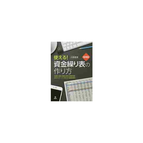 <br>大森　雅美　著旬報社2020年01月ツカエル　シキングリヒヨウ　ノ　ツクリカタ　キギヨウ　セイチヨウ　スイタイオオモリ　マサミ/
