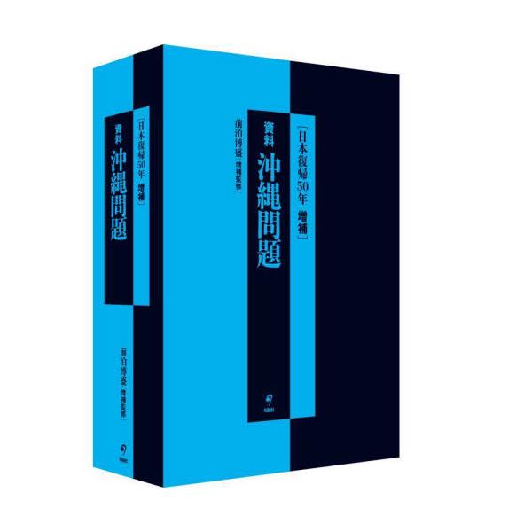 返還50年の節目に刊行する、戦後沖縄政策・統治研究の新たな礎となる重要資料集。アメリカ統治下の沖縄政策から返還をめぐる日本・米国・琉球の論議まで、戦後沖縄に関する重要資料を網羅した「資料沖縄問題」（1969年）に新資料と解説を大幅に追加し、...