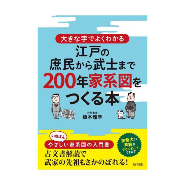 大きな字でよくわかる、家系図本の決定版！◎大きな字で読みやすさバツグン。中高年の読者にもおすすめ。<br>◎好評書『江戸時代の先祖と出会う　自分でつくれる200年家系図』（2015年）を大幅リニューアル。<br>◎戸...