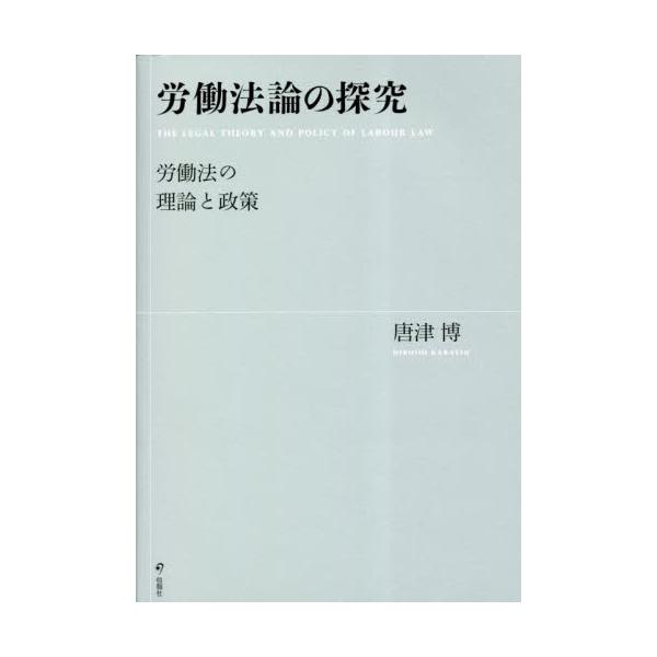 労働関係の法理論と法政策における労働法ルールの可能性を探る労働契約法が2008年に施行されて10年以上が経ち、それに伴い多くの労働契約法理の学説・判例が出され、とくに就業規則法理も大きな転換を迎えた。また、労使関係の法システムについても労働...