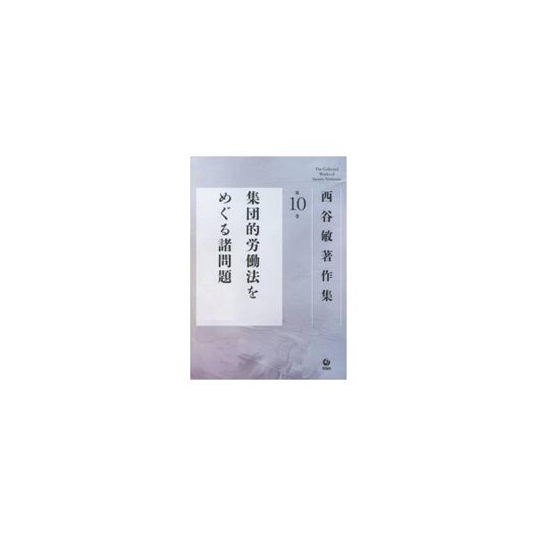 労働組合は憲法・民主主義とどのような関係にあるのか労働組合は憲法・民主主義とどのような関係にあるのか。<br>労働組合と憲法・民主主義に関する基礎理論をもとに、集団的労働法の諸問題に関する解釈論を展開。<br>労働組...