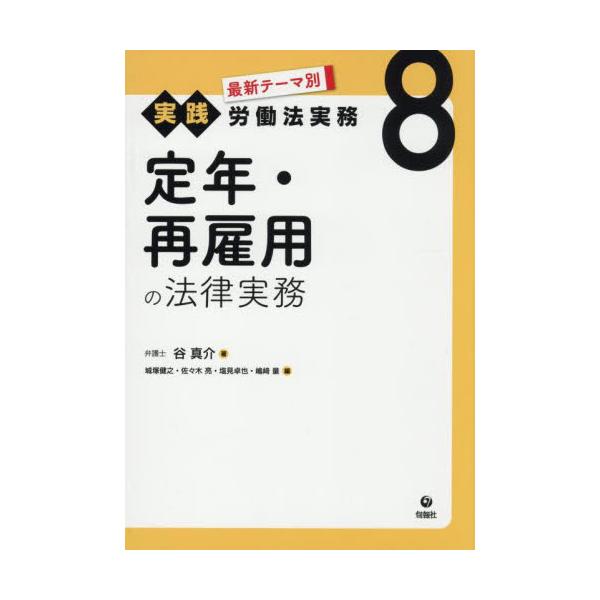 現代的な労働法実務に対応した実務家向けシリーズ＜全13巻＞。具体的なテーマ設定で、現場のニーズの合致した内容。シリーズ第８巻目の本書は、定年・再雇用に関するさまざまな場面をわかりやすく解説。裁判実務で使用する書式のひな型なども提示。<...