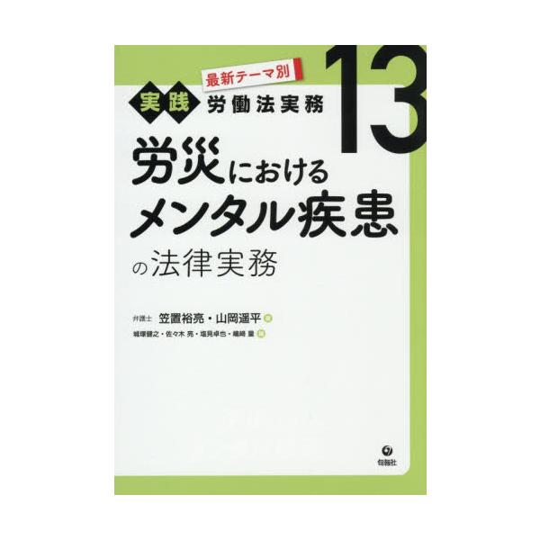 現代的な労働法実務に対応した実務家向けシリーズ＜全13巻＞現代的な労働法実務に対応した実務家向けシリーズ＜全13巻＞。具体的なテーマ設定で、現場のニーズの合致した内容。シリーズ最終巻の本書は、労災におけるメンタル疾患に関するさまざまな場面を...