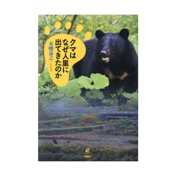 大量出没と人身事故の増加でマスコミを騒がせるツキノワグマ。背景では何が起こっているのか？　著者が大切にしているのは「自分の眼で見て考える」こと。　<br>クマの棲む山岳から里山まで丹念に調べ歩き、クマと人間との関係を読み解いてい...