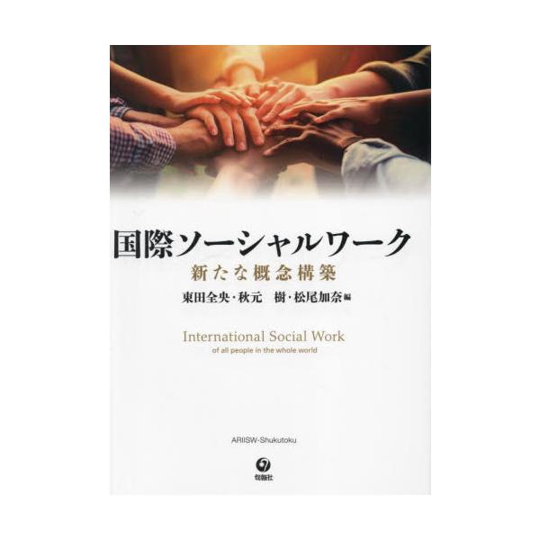 国際ソーシャルワークとは何か。国際ソーシャルワークに求められる視点とは何か。主流の国際ソーシャルワークが生まれて間もなく100年を迎えようとしているが、いまだこれらの根源的な問いは重要であり続けている。本書は、国際ソーシャルワークについて、...