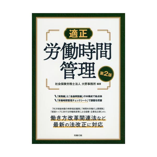 <br>大野事務所　編著労務行政2020年12月テキセイ　ロウドウ　ジカン　カンリオオノ　ジムシヨ/