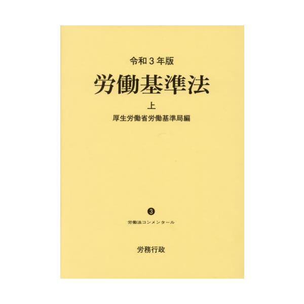 <br>厚生労働省労働基準局労務行政2022年01月２０２１　ロウドウ　キジユンホウ　ジヨウコウセイ　ロウドウシヨウ　ロウドウ/