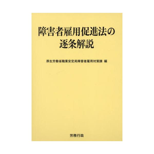 <br>厚生労働省職業安定局労務行政2024年03月シヨウガイシヤ　コヨウ　ソクシンホウ　ノ　チクジヨウ　カイセツコウセイ　ロウドウシヨウ/