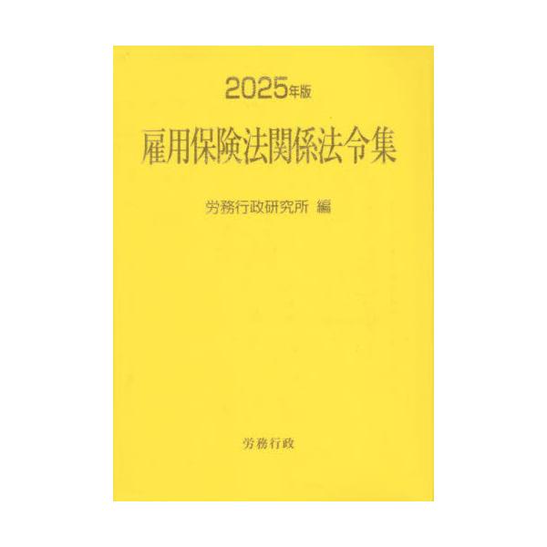 <br>労務行政研究所労務行政2024年12月２０２５　コヨウ　ホケンホウ　カンケイ　ホウレイシユウロウム　ギヨウセイ　ケンキユウジヨ/