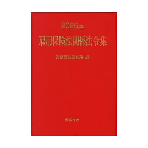 <br>労務行政研究所労務行政2025年12月２０２６コヨウホケンホウカンケイホウレイシユウロウムギヨウセイケンキユウジヨ/
