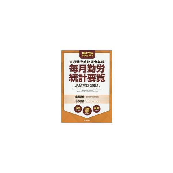 <br>厚生労働省政策統括官（統計・情報システム管理、労使関係担当）／編労務行政2026年05月マイゲツ　キンロウ　トウケイ　ヨウラン　２０２５　２０２５　マイゲツ　キンロウ　トウケイ　チヨウサ　ネンポウコウセイ／ロウドウシヨウ/