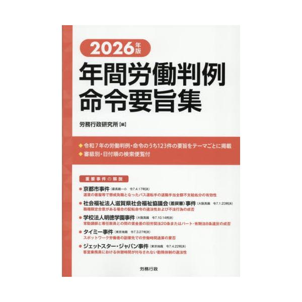 <br>労務行政研究所労務行政2026年06月２０２６ネンカンロウドウハンレイメイレイヨウシシユウロウムギヨウセイケンキユウジヨ/