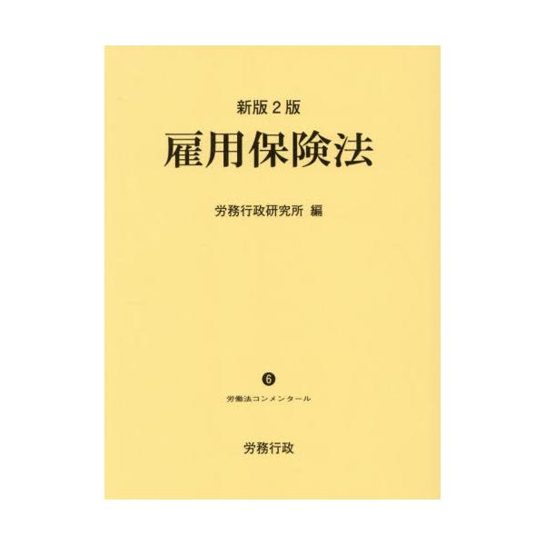 <br>労務行政研究所労務行政2026年10月コヨウホケンホウロウムギヨウセイケンキユウジヨ/