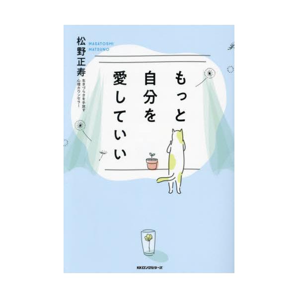 DVから複雑性トラウマになり、重度のアダルトチルドレンに悩み続けた心理カウンセラーが教える、生きづらさの種を見つけて、ココロを癒し、自分らしさを取り戻す方法。<br>松野正寿ロングセラーズ2024年06月モツト　ジブン　ヲ　アイ...