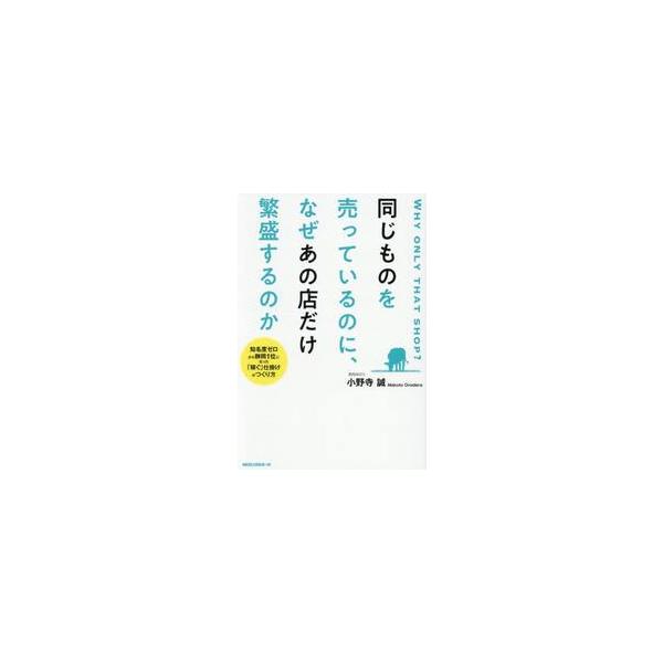飲食未経験から静岡一位へ！<br>素人が繁盛店をつくった逆転の経営戦略。<br>焼肉ほのりを繁盛店へ導いたのは、味や根性ではなく「仕掛け」と「見せ方」だった。ランチェスター戦略、ブランドづくり、口コミ設計、単価アップ...