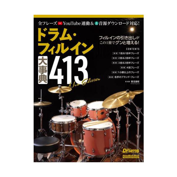 YouTube動画でフィルインの引き出し倍増！<br>全ジャンルのドラマー必見の1冊がさらに便利に！ドラムを演奏するにあたり必要不可欠な要素のひとつ、フィルイン。でも手グセ・パターンになりがちだったり、うまくハマらなかったりしま...