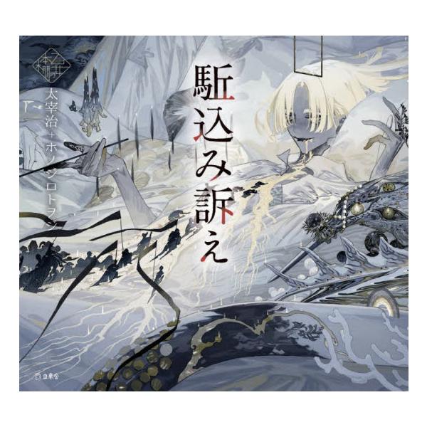 人気シリーズ「乙女の本棚」第33弾は、文豪・太宰治×イラストレーター・ホノジロトヲジのコラボレーション！<br>小説としても画集としても楽しめる、魅惑の1冊。全イラスト描き下ろし。<br>太宰治リットーミュージック2...