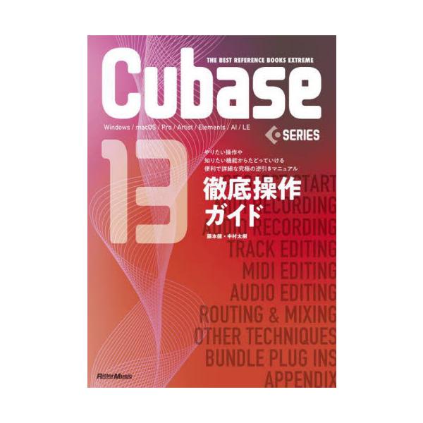 Cubase13での音楽制作に欠かせない100以上の操作を豊富な画面キャプチャーを利用して目的別に逐次解説<br>藤本健リットーミュージック2024年07月キユ−ベ−ス　１３　シリ−ズ　テツテイ　ソウサ　ガイドフジモト　ケン/