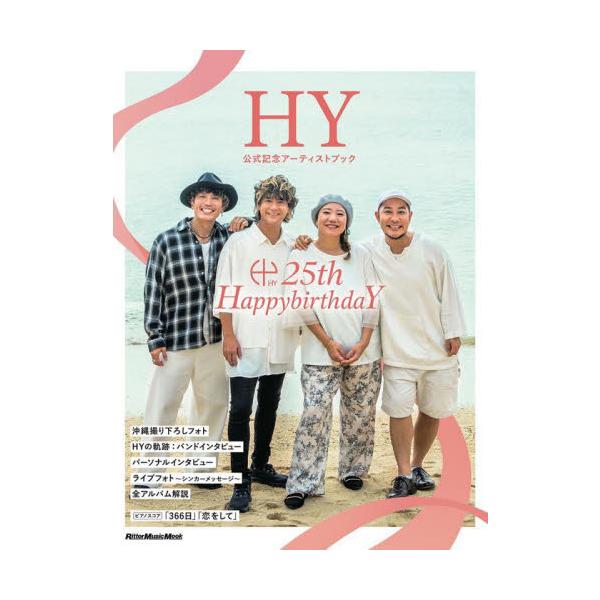 25th HappybirthdaY！25周年を迎えたHY。その軌跡と、4人の唯一無二の個性が詰まった一冊。<br>ＨＹリットーミュージック2025年02月エイチワイ　コウシキ　キネン　ア−テイスト　ブツク　２５　ハツピ−エイチワイ/