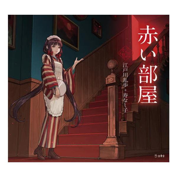 人気シリーズ「乙女の本棚」第47弾は、文豪・江戸川乱歩×イラストレーター・寿なし子のコラボレーション！小説としても画集としても楽しめる、魅惑の1冊。全イラスト描き下ろし。<br>江戸川乱歩リットーミュージック2025年05月アカ...