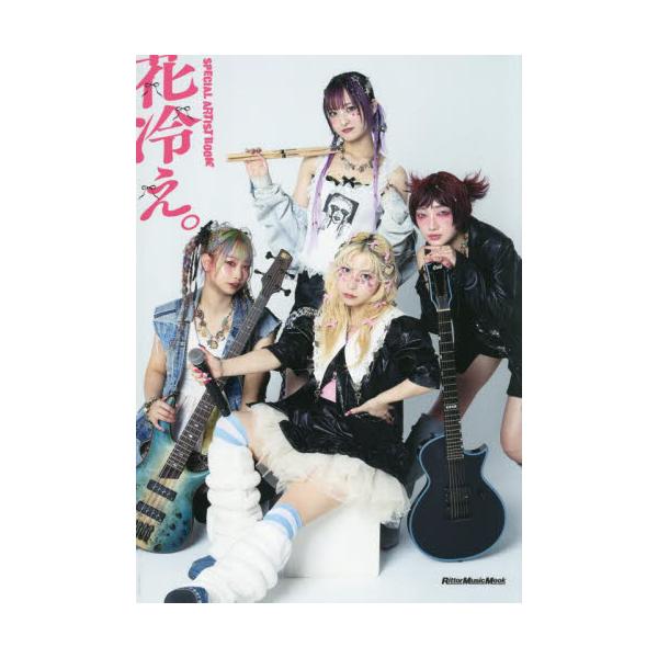 結成10周年記念・花冷え。の魅力が満載の初のアーティストブック！<br>リットーミュージック2025年08月スペシヤルア−テイストブツクハナビエ/