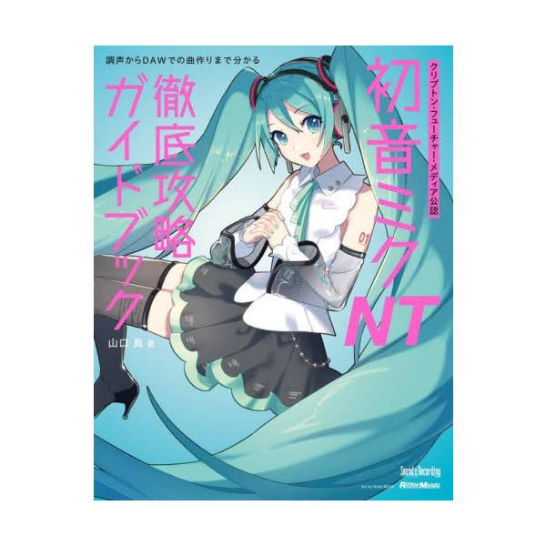 ミクを歌わせて、DAWで作曲ができる！初音ミク NTのノウハウが満載の解説本<br>山口真（サウンドリットーミュージック2026年02月ハツネミクエヌテイ−テツテイコウリヤクカヤマグチ，マコト/