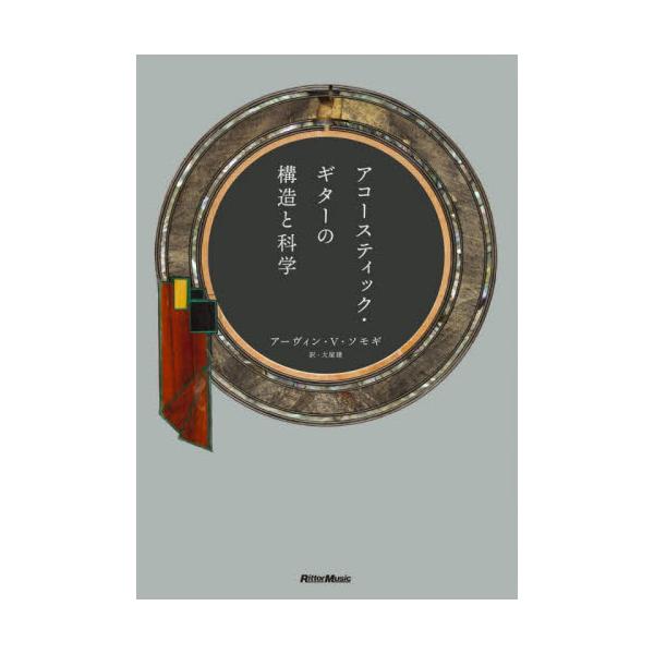 アコースティック・ギターという構造体を科学した、ギター製作家の生ける伝説による“聖典”<br>アーヴィン・Ｖ・ソモリットーミュージック2026年02月アコ−ステイツクギタ−ノコウゾウトカガクア−ヴインＶソモギ/