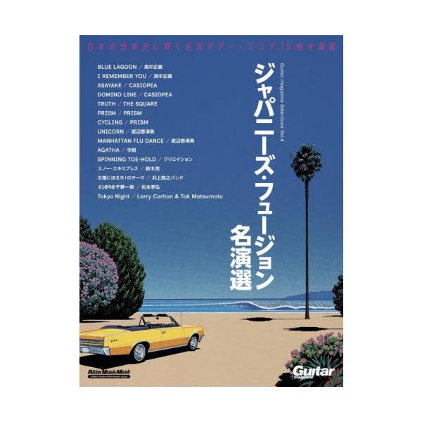 ＊日本の音楽史に輝く、フュージョン名演15曲のギター・スコアを厳選！<br>ギター・マガジン45年の歴史から、日本のフュージョン黄金期を軸に、ギターが主役となるインストゥルメンタル曲の名演ギター・スコアを厳選収録。<br&...