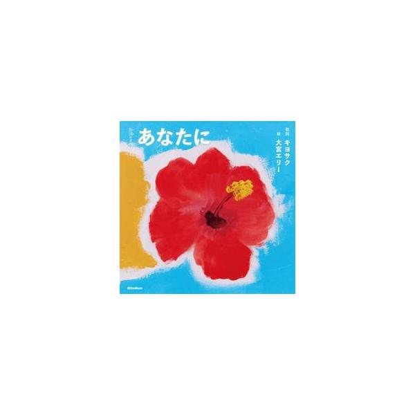 夢で逢えたら どこへ行こうか？　あなたがいれば どこでもいいよ<br>大宮エリーが遺した“花”作品とMONGOL800による名曲のコラボ絵本<br>キヨサクリットーミュージック2026年04月アナタニキヨサク/