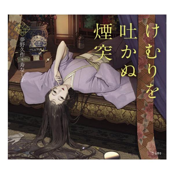 人気シリーズ「乙女の本棚」第54弾は、文豪・夢野久作×イラストレーター・寿なし子のコラボレーション！<br>小説としても画集としても楽しめる、魅惑の1冊。全イラスト描き下ろし。<br>未亡人の美しさが見る見る年月を逆...
