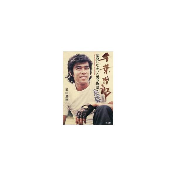『仮面ライダー』FBI特命捜査官、滝和也が初めて明かす<br>俳優時代の煩悶、兄・千葉真一との確執、そしてその後の人生<br>前田満穂リットーミュージック2026年09月チバジロウヘンシンシナカツタオトコノマエダ，ミツホ/