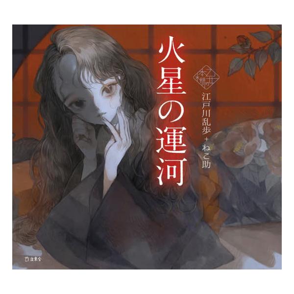 人気シリーズ「乙女の本棚」第55弾は、文豪・江戸川乱歩×イラストレーター・ねこ助のコラボレーション！<br>小説としても画集としても楽しめる、魅惑の1冊。全イラスト描き下ろし。<br>このすばらしい画面には、たった一...