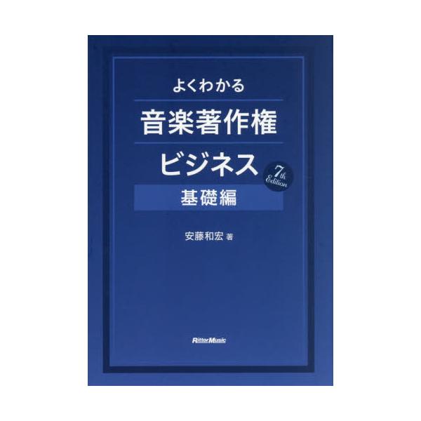 音楽ビジネス解説書のベストセラー<br>AI生成物の著作権問題についても解説！<br>教科書にも多数採用されている大ヒット・ロングセラー『よくわかる音楽著作権ビジネス』の最新改訂版が登場。近年の音楽ビジネスを取り巻く...