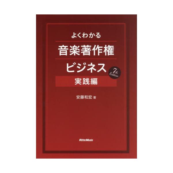 音楽著作権ビジネスの実務バイブル<br>各種契約書フォーマットもさらに充実！<br><br>教科書にも多数採用されている大ヒット・ロングセラー『よくわかる音楽著作権ビジネス』の最新改訂版が登場。近年の音楽...