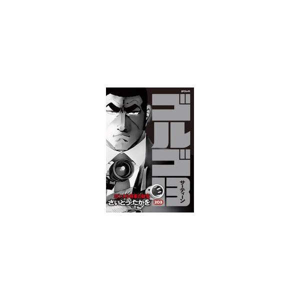 ゴルゴが狙撃した老人はナチスの隠し財産を管理する男だった。この依頼の裏にはナチス再興計画の情報が狙いなのだが…傑作３編収録！コミック単行本発行巻数世界記録更新中、<br>伝説は終わらない……！！<br><br&...