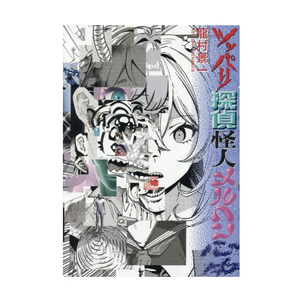 不良はＡＩに殺され探偵は思い込みで謎に挑み、老人は怪人と名乗る事をやめ博士はメルヘンで現実を夢想、人魚は海を知らずに本を読むページをめくる手が、あなたの現実を揺らしはじめるーー。<br>カオスの時代を切り裂く新鋭、待望のデビュー...