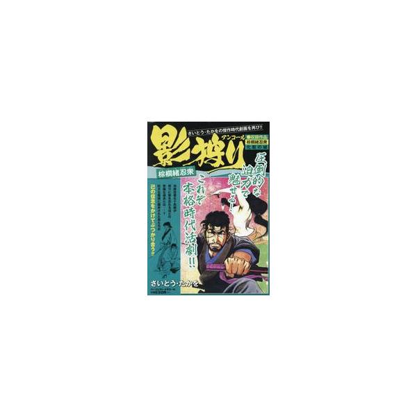 <br>さいとう・たかをリイド社2026年07月カゲガリアンコ?ルシユロオシノビシユウ　パ?フエクトメモワ?ル　６７６０４?３４サイトウタカヲパーフェクト・メモワール/
