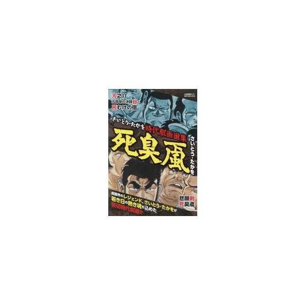 <br>さいとう・たかリイド社2026年05月サイトウタカオジダイゲキカサイトウ，タカオ/