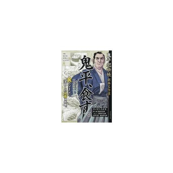 <br>さいとう・たかリイド社2026年05月オニヘイハンカチヨウゲキガメサイトウ，タカオ/