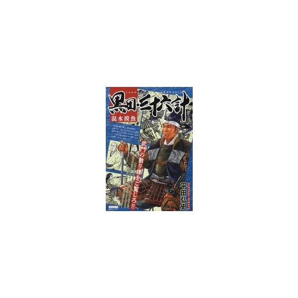 <br>平田弘史リイド社2026年05月クロダサンジユウロツケイコンスイバクギヨ　エスピ?コミツクス　５０４６９?２４ヒラタヒロシＳＰコミックス/