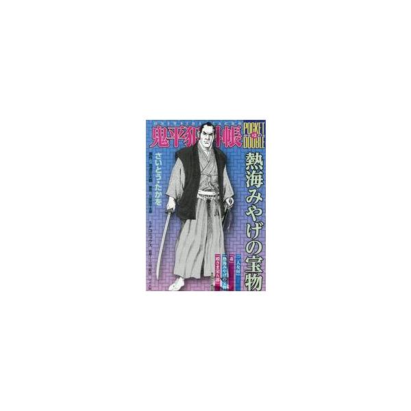<br>さいとう・たかをリイド社2026年08月オニヘイハンカチヨウポケツトダブルアタミミヤゲノタカラモノサイトウタカヲ/