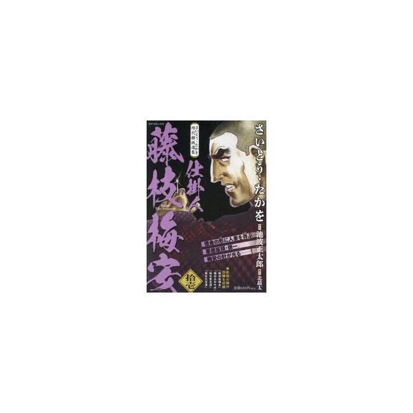 <br>さいとう・たかをリイド社2026年08月サイトウタカヲジダイゲキガセンシユウシカケニンフジエダバイアン１１　エスピ?コミツクス　５０４６９?５６サイトウタカヲＳＰコミックス/