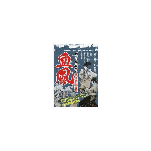 <br>さいとう・たかリイド社2026年08月サイトウタカオジダイゲキカサイトウ，タカオ/