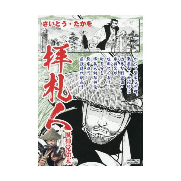 <br>さいとう・たかリイド社2026年09月ハイサツニンフウジントウシマツサイトウ，タカオ/